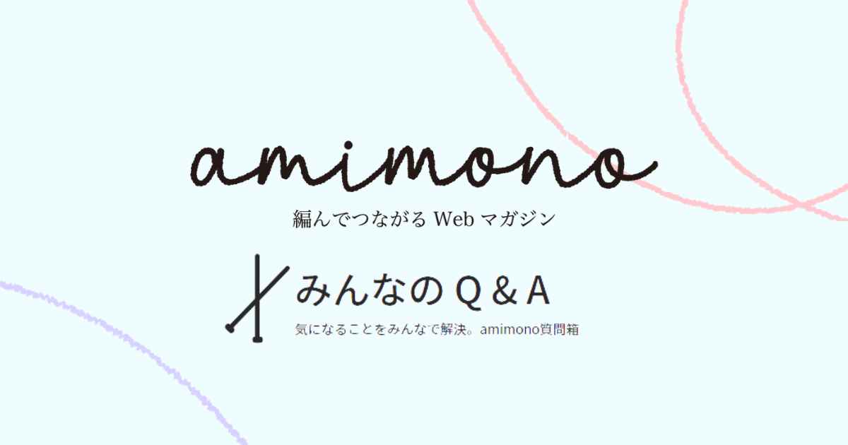 amimono - 編んでつながるWebマガジン